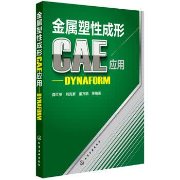 金属塑性成形CAE应用--DYNAFORM