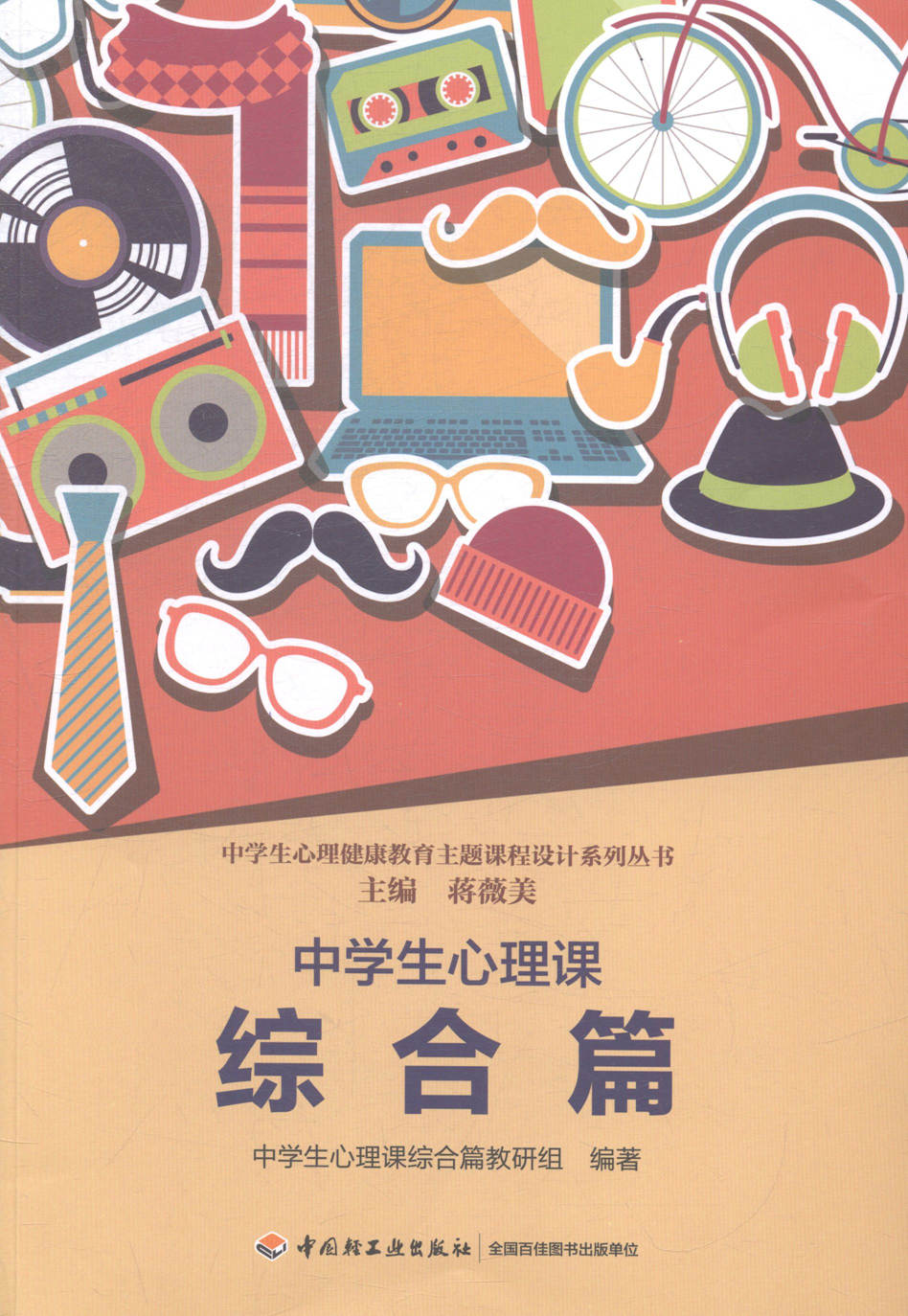 中学生心理课·综合篇（万千教育） 书籍 心理学 心理健康