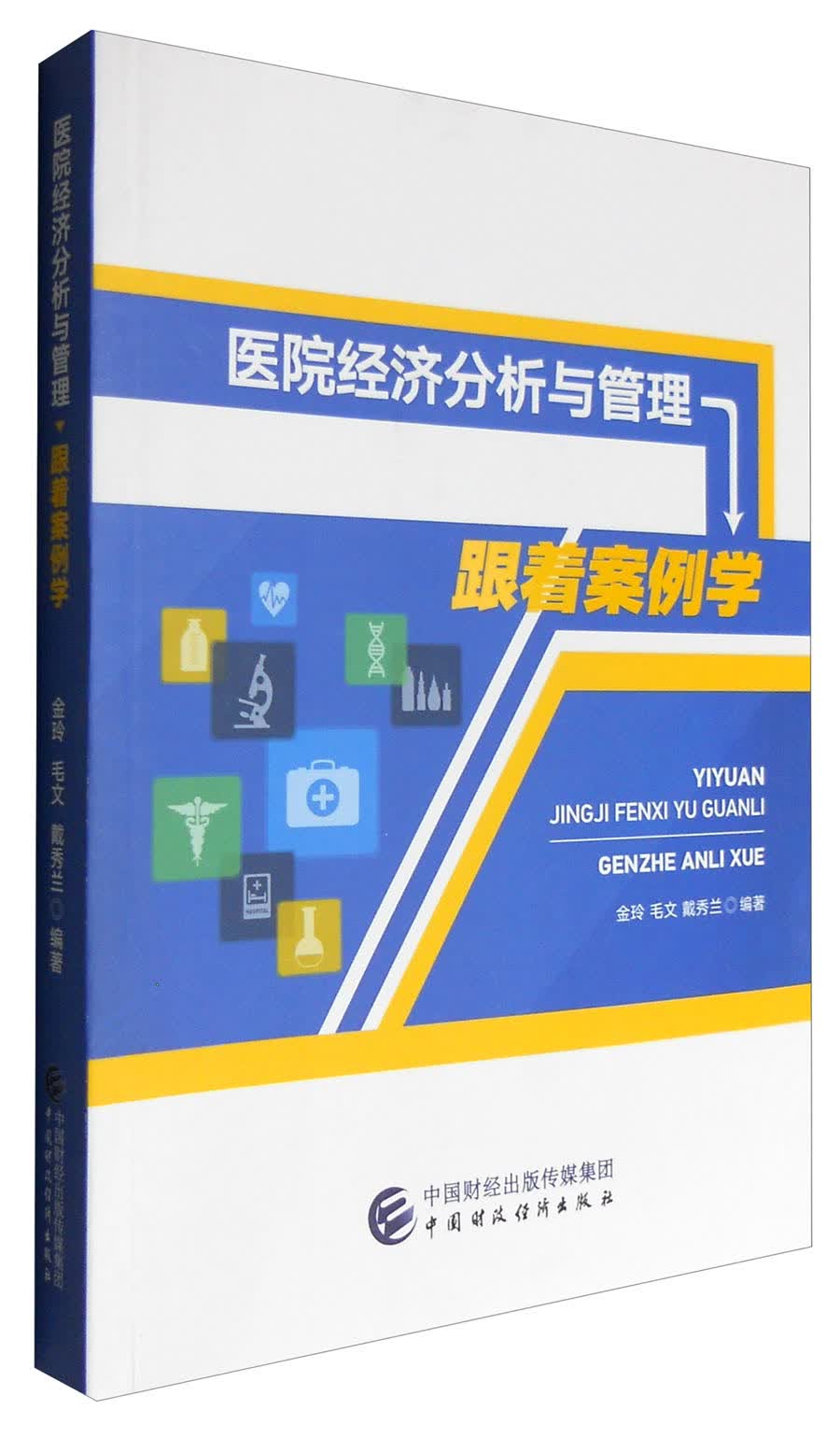 医院经济分析与管理：跟着案例学