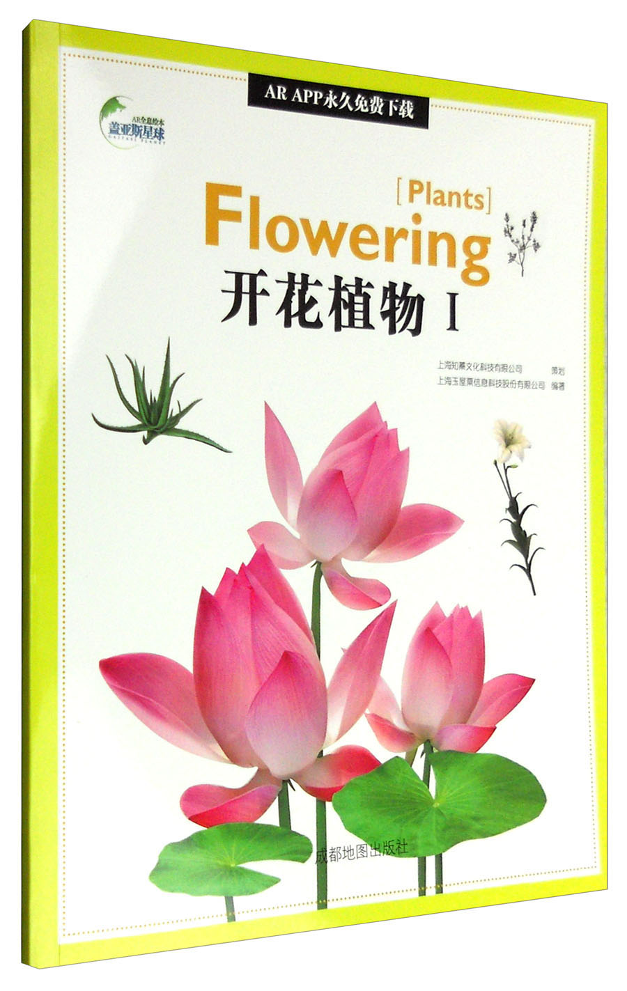 AR全息绘本盖亚斯星球 开花植物1