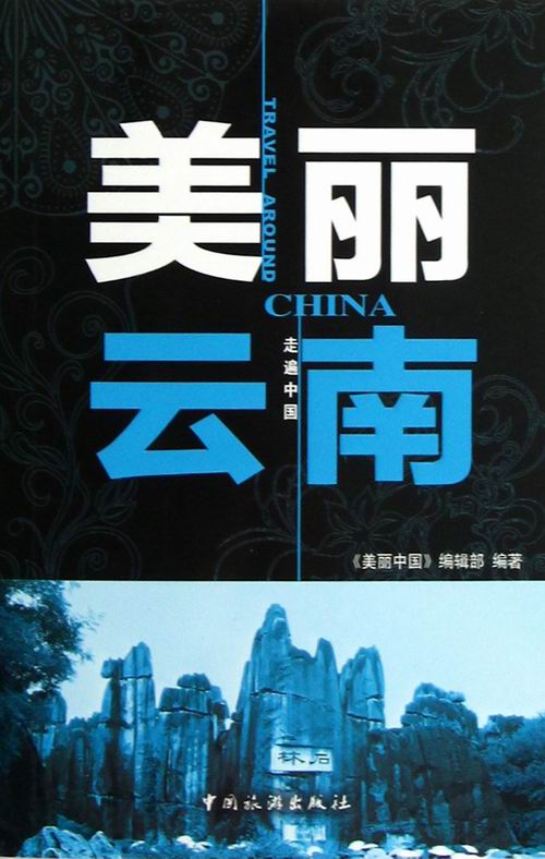 美丽云南/书籍分类/旅游/地图/国内游