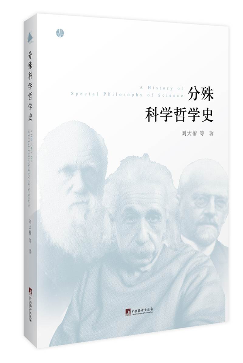 分殊科学哲学史9787511732156