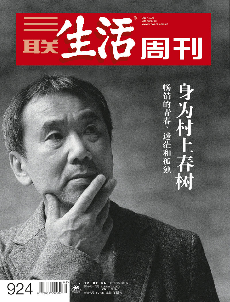 三联生活周刊（2017年2月第8期《村上春树》）