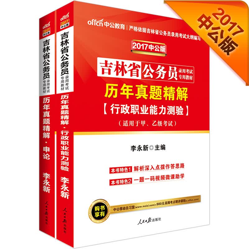 中公教育2017吉林省公务员考试教材：历年真题精解行测+历年真题精解申论（套装2册）