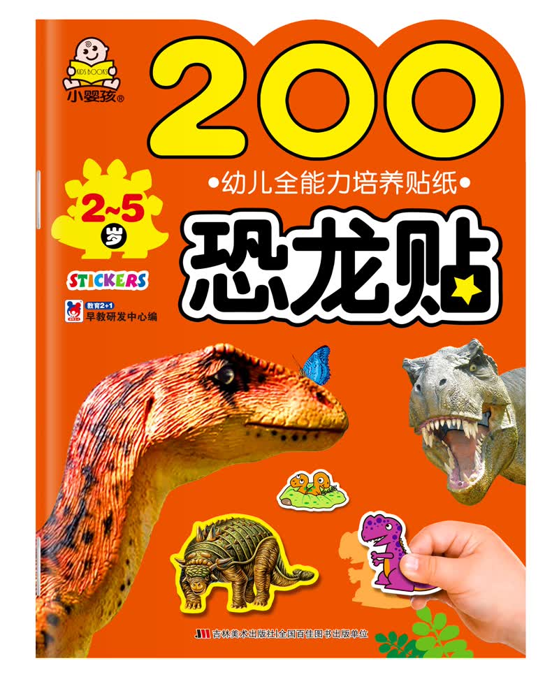小婴孩·幼儿全能力培养贴纸 200恐龙贴