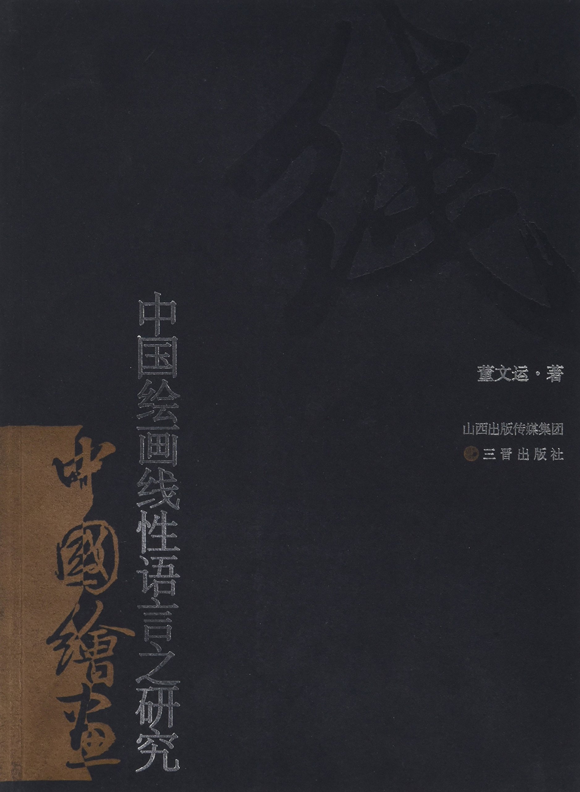 中国绘画线性语言之研究