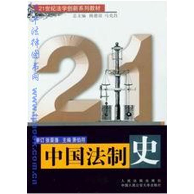 21世纪法学创新系列教材/中国法制史