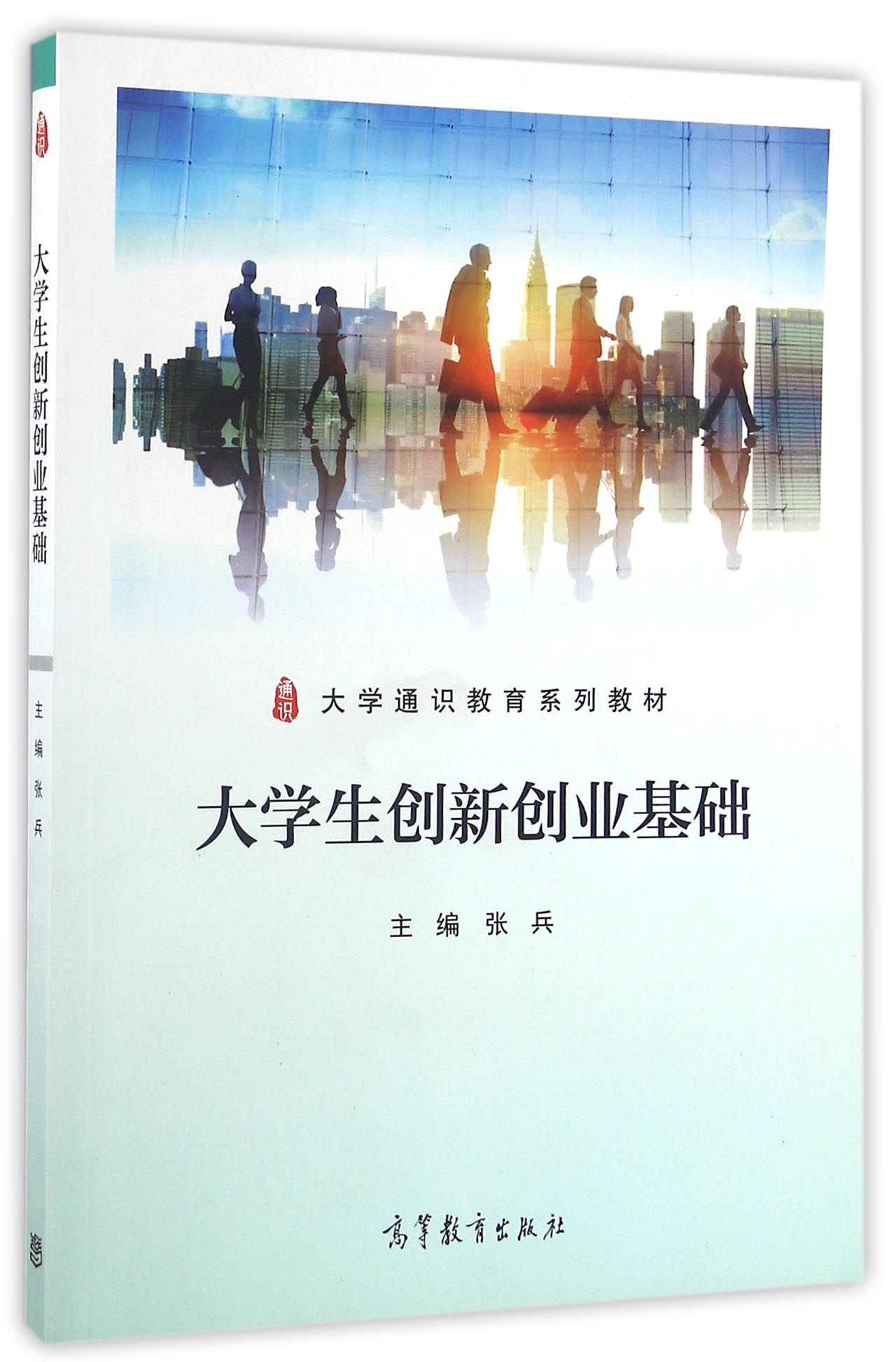 大学生创新创业基础/大学通识教育系列教材