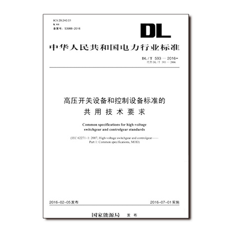 高压开关设备和控制设备标准的共用技术要求 DL/T 593-2016 代替DL/T 59