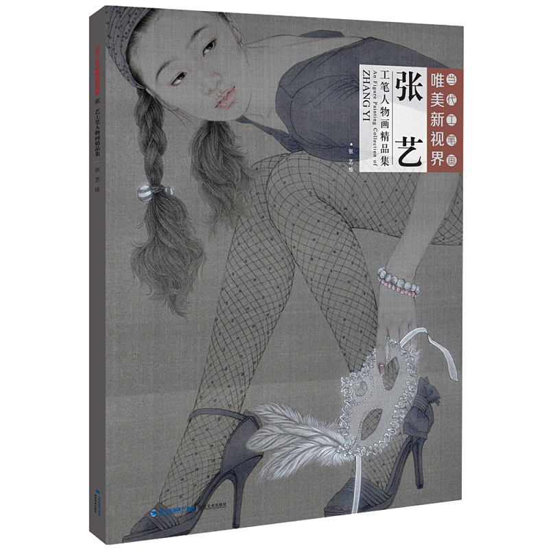 张艺工笔人物画精品集/当代工笔画唯美新视界