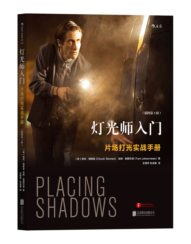 电影学院096·灯光师入门：片场打光实战手册（插图第3版）