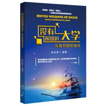 没有围墙的大学 实现梦想的知识