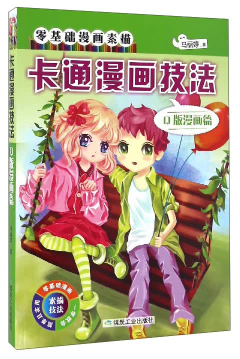 零基础漫画素描：卡通漫画技法（Q版漫画篇）