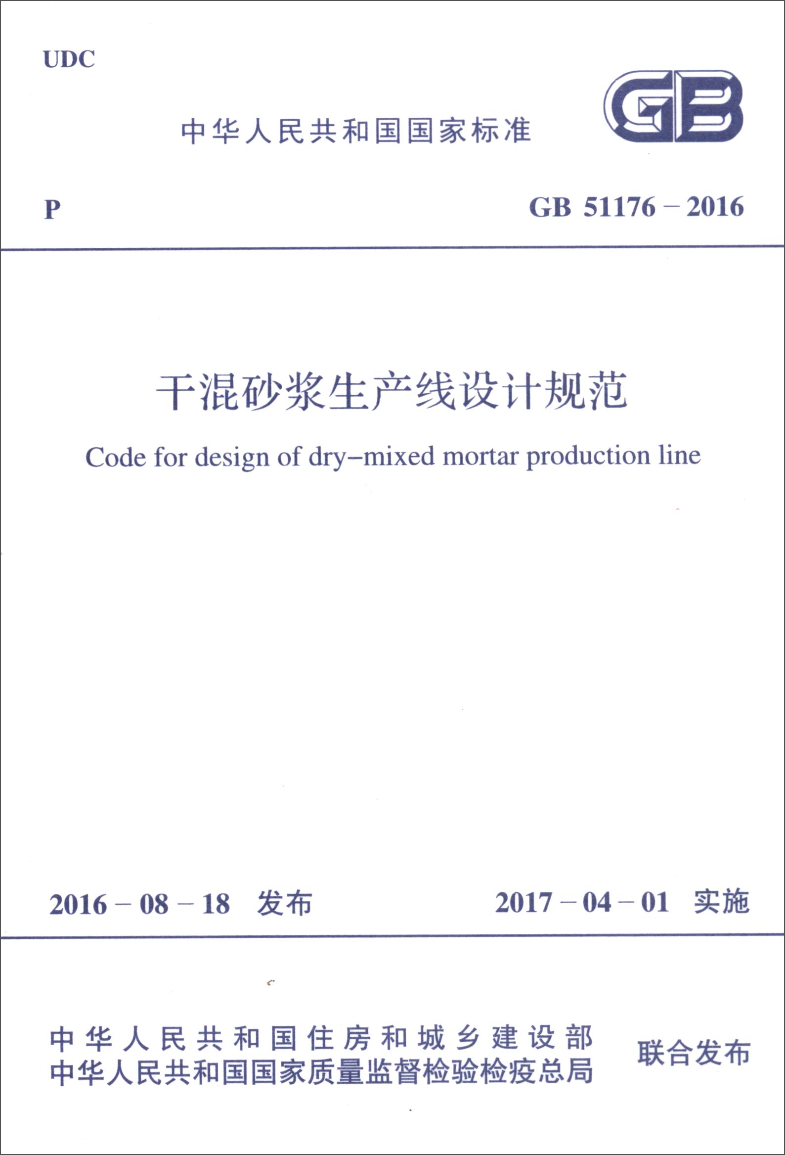 中华人民共和国国家标准（GB 51176-2016）：干混砂浆生产线设计规范