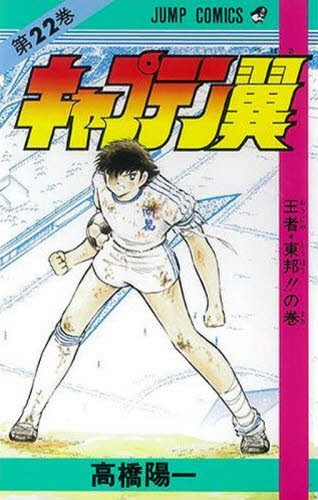 日文原版漫画 足球小将 キャプテン翼 22进口图书