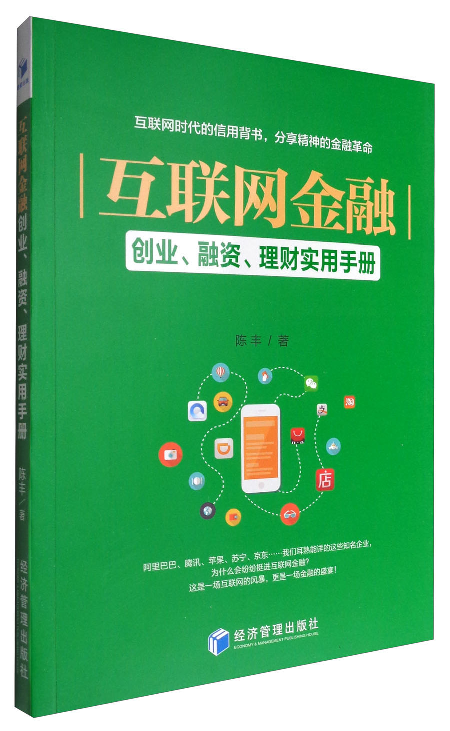 包邮互联网金融创业.融资.理财实用手册（涿州书库灾后重建 感谢支持）