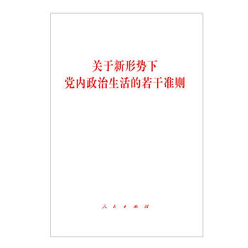 关于新形势下党内政治生活的若干准则