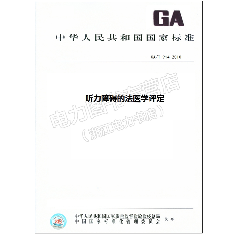 GA/T 914-2010 听力障碍的法医学评定