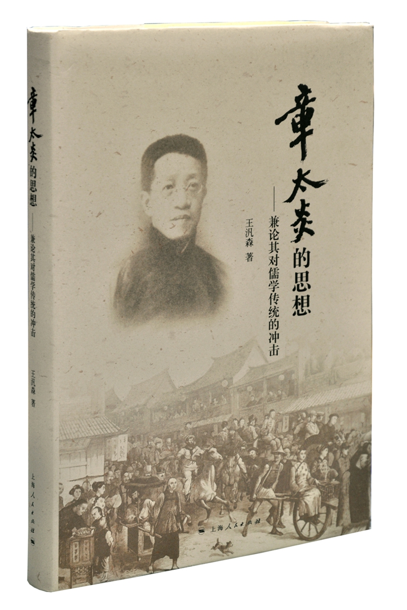 章太炎的思想：兼论其对儒学传统的冲击