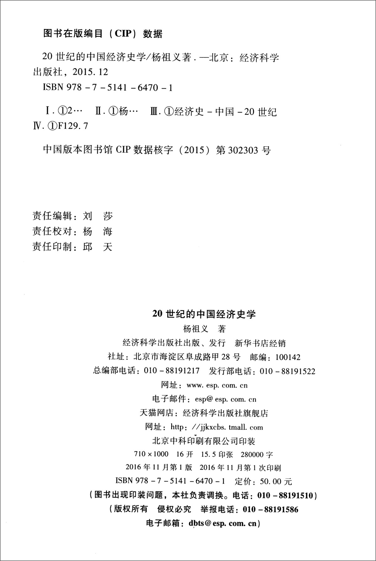 20世纪的中国经济史学9787514164701