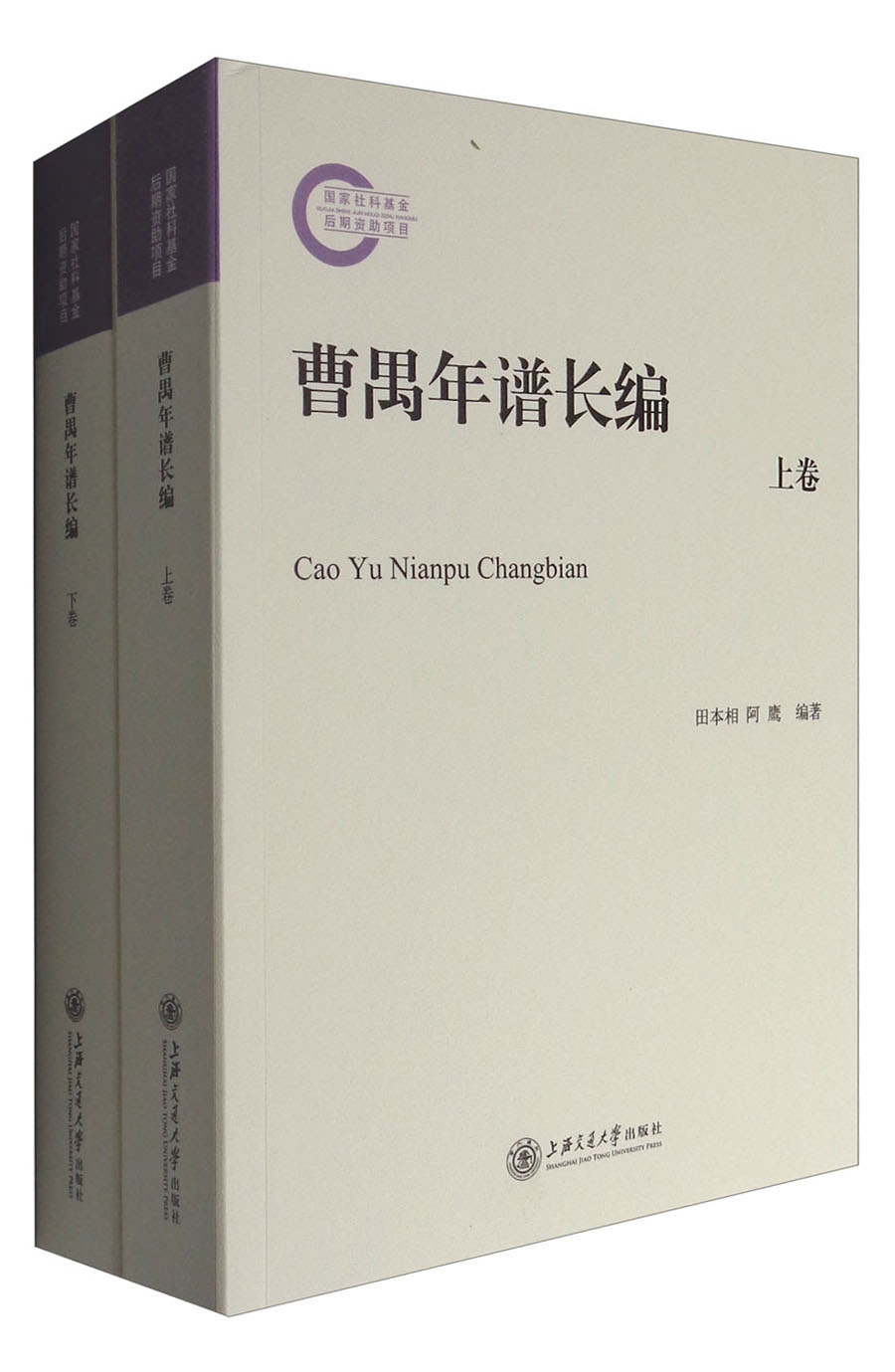 曹禺年谱长编（套装上下册）
