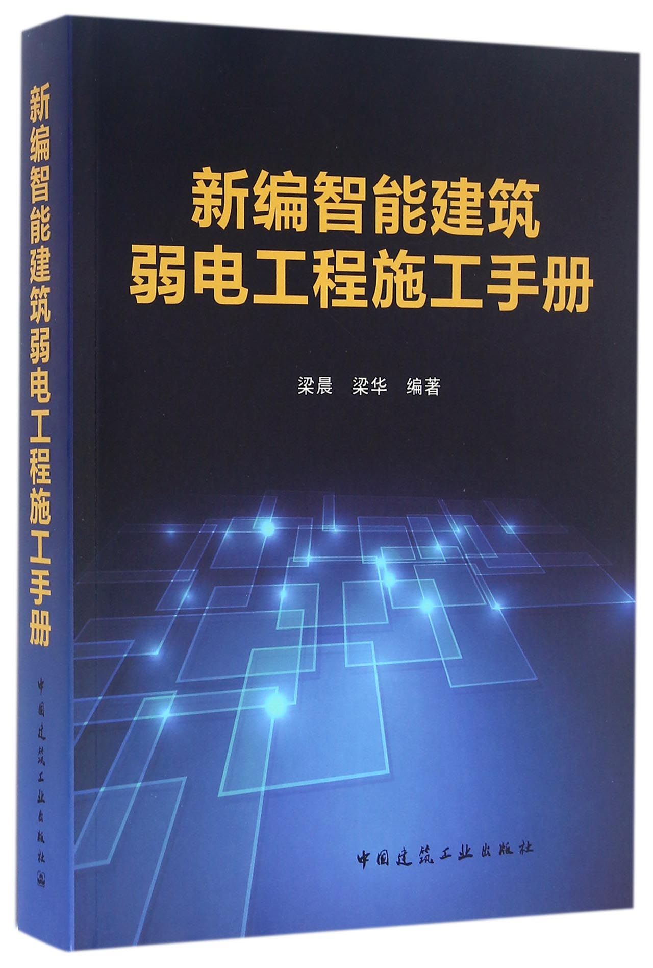 新编智能建筑弱电工程施工手册