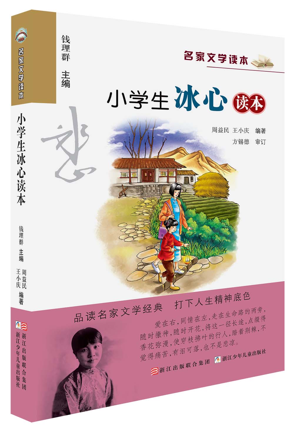 名家文学读本：小学生冰心读本