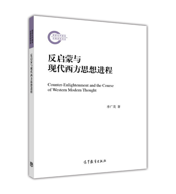 反启蒙与现代西方思想进程