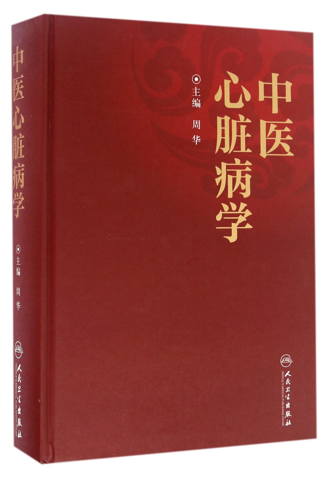 中医心脏病学