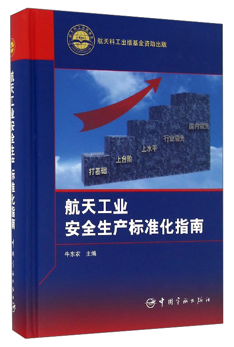 航天工业安全生产标准化指南