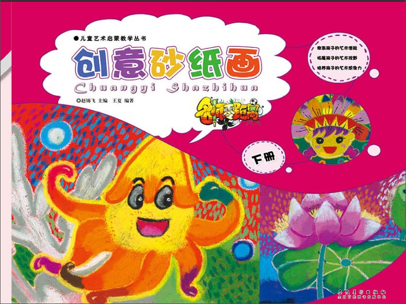 儿童艺术启蒙教学丛书 名师零距离创意砂纸画.下册