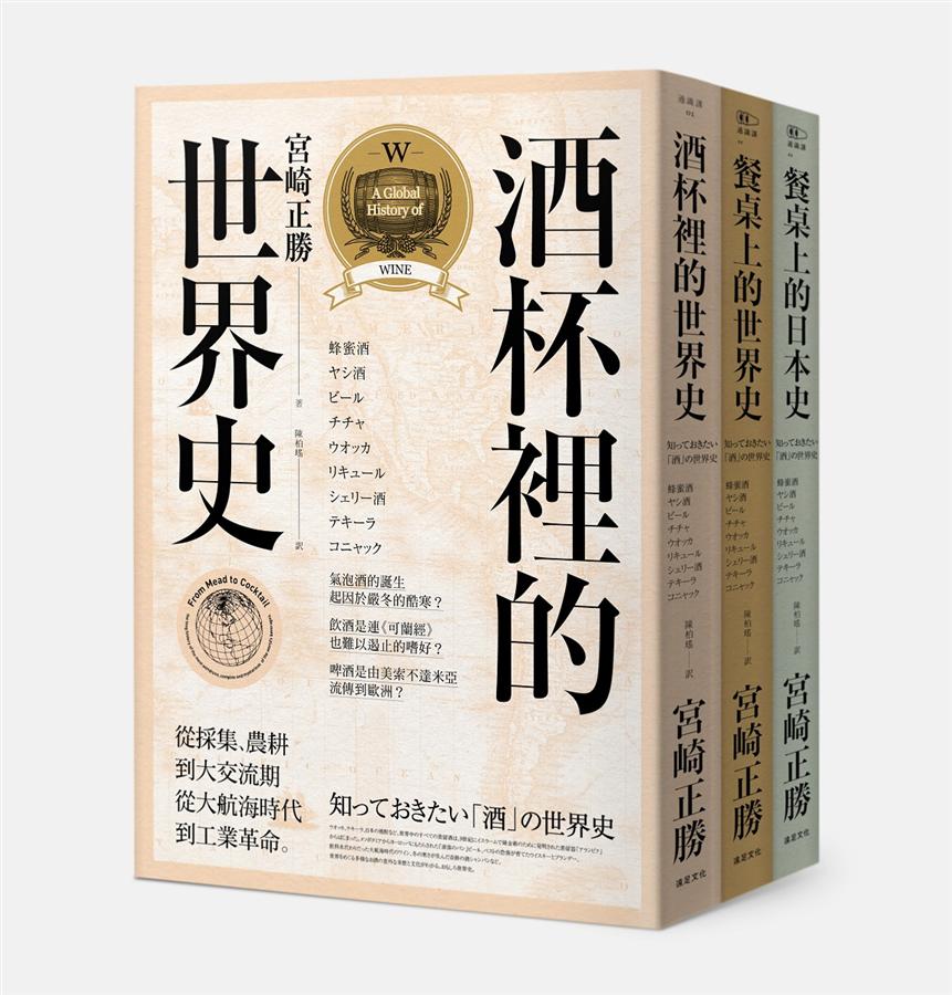 宮崎正勝飲食世界史 (3冊合售) :酒杯裡的世界史/ 餐桌上的日本史/ 餐桌上的世界