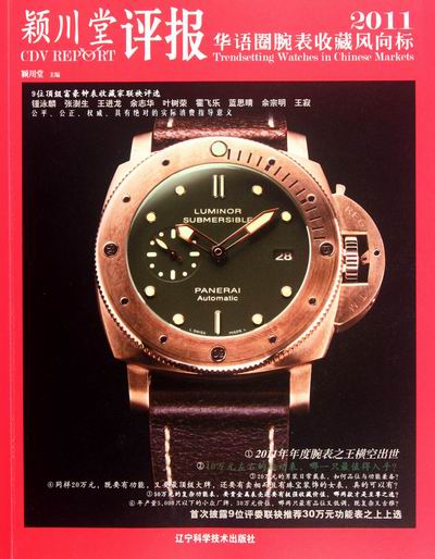 2011-颖川堂评报-华语圈腕表收藏风向标/书籍/时尚/美妆/品牌/品