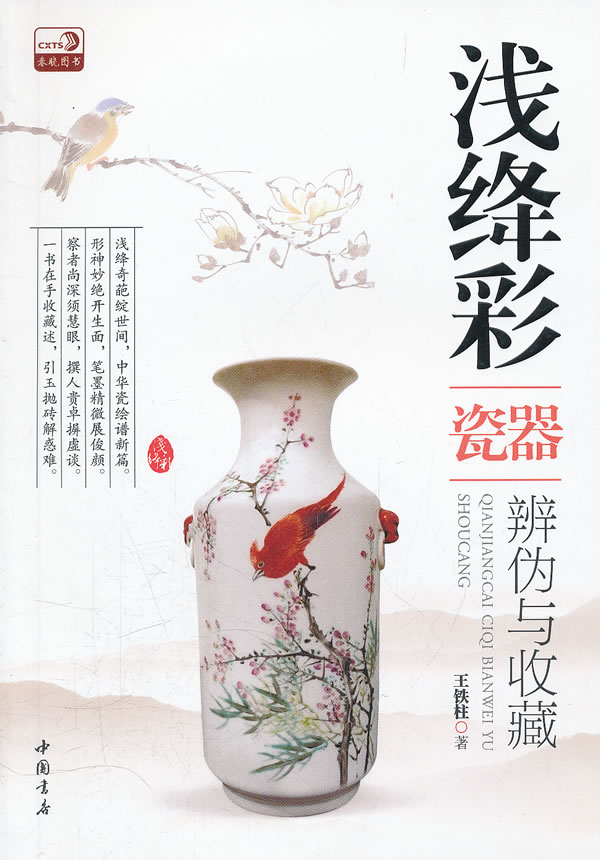 浅绛彩瓷器辨伪与收藏/艺术 / 鉴赏收藏/书籍