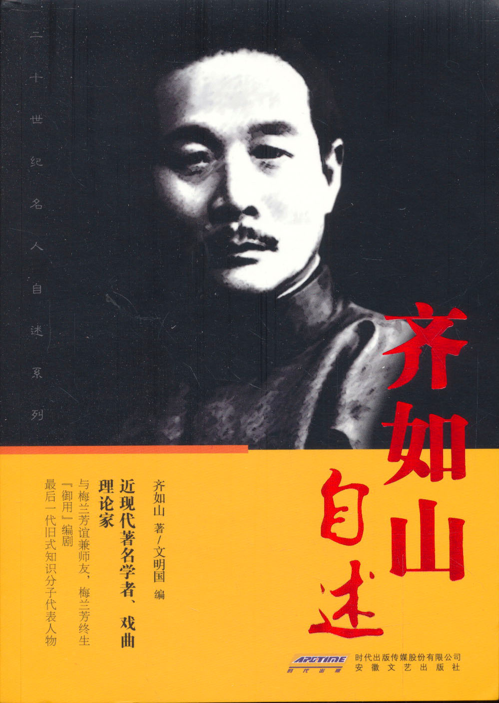 十二世纪名人自述系列：齐如山自述