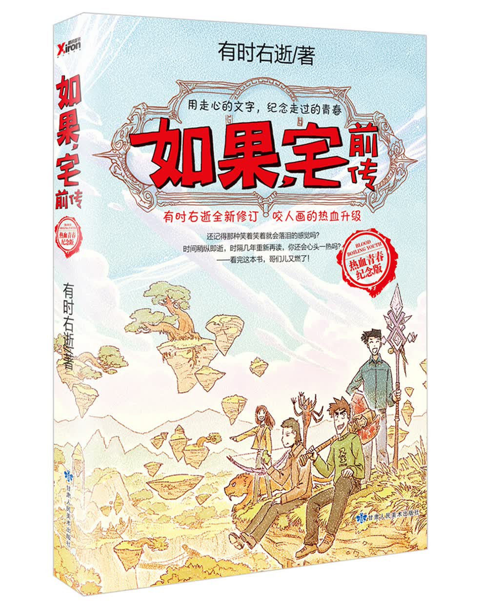 如果，宅前传（热血青春纪念版）