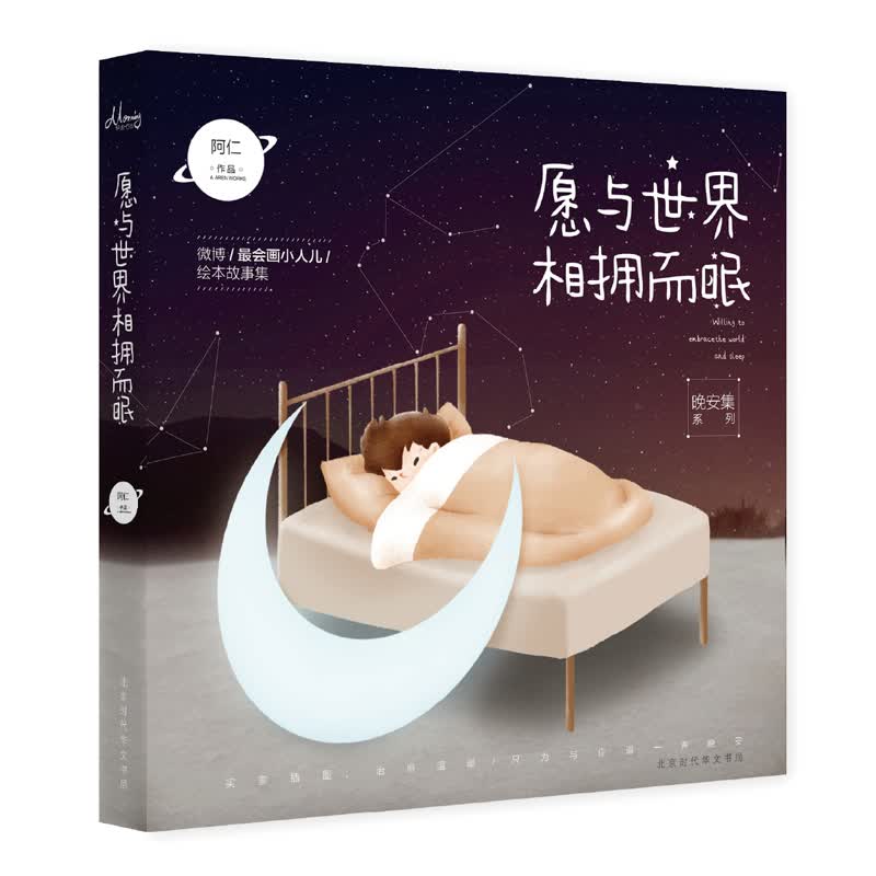 愿与世界相拥而眠