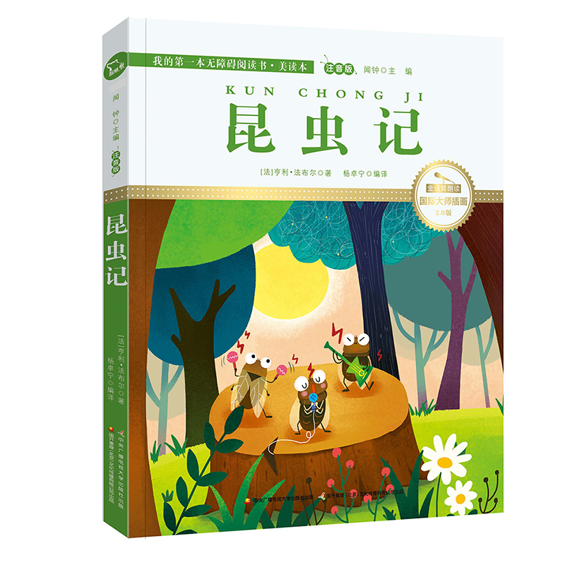 昆虫记（国际插画彩绘注音版 金话筒奖得主朗读 有声故事）智慧熊图书