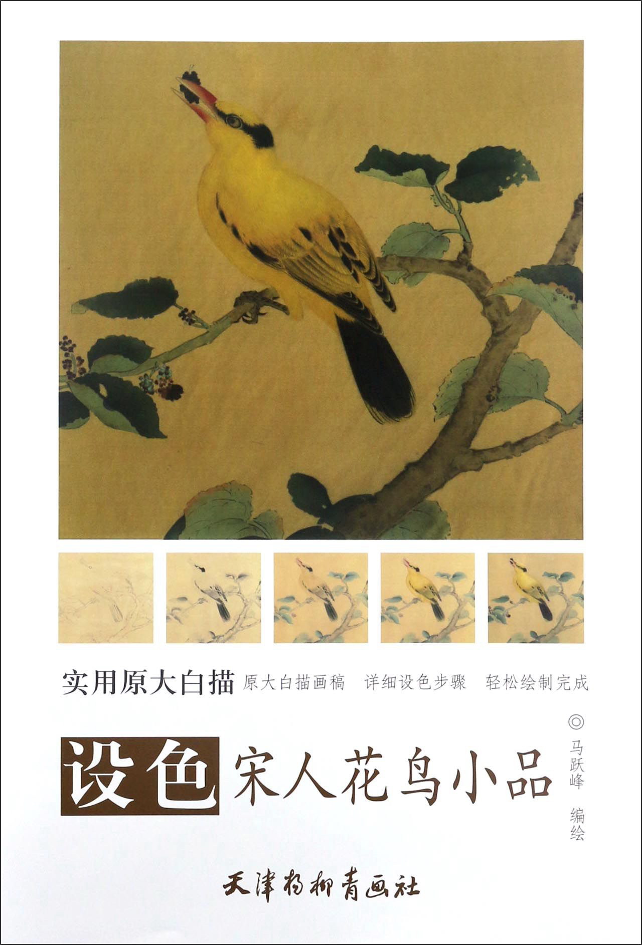 设色宋人花鸟小品/实用原大白描
