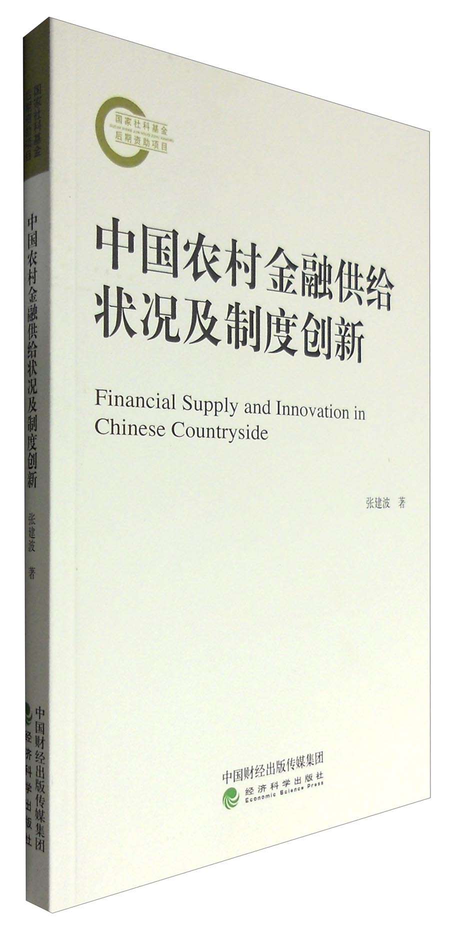 中国农村金融供给状况及制度创新