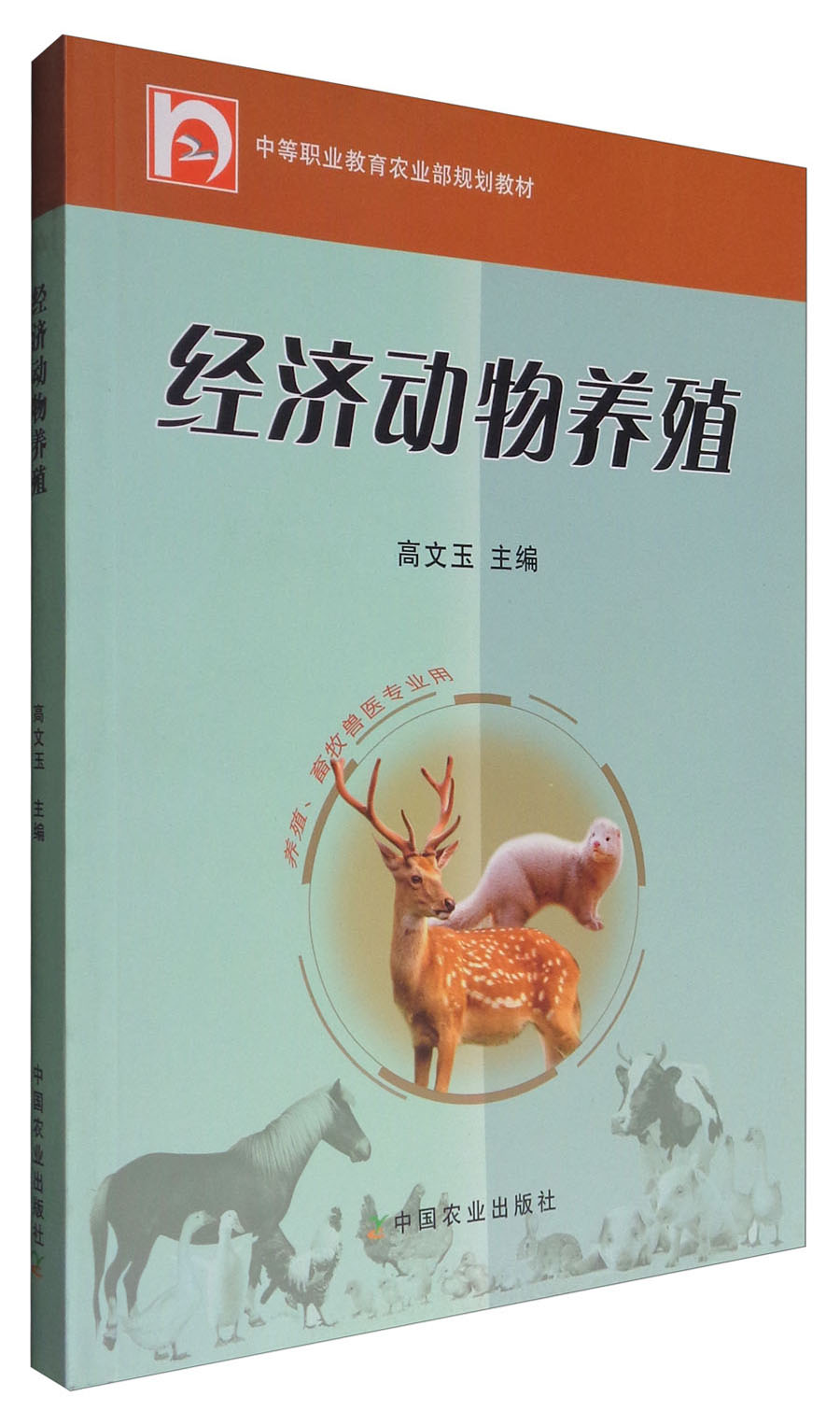 经济动物养殖（养殖、畜牧兽医专业用）/中等职业教育农业部规划教材