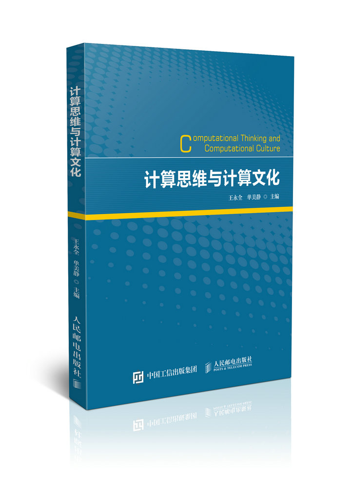 计算思维与计算文化