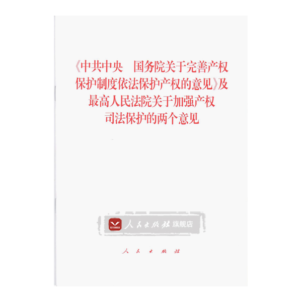 《中共中央 国务院关于完善产权保护制度依法保护产权的意见》单行本
