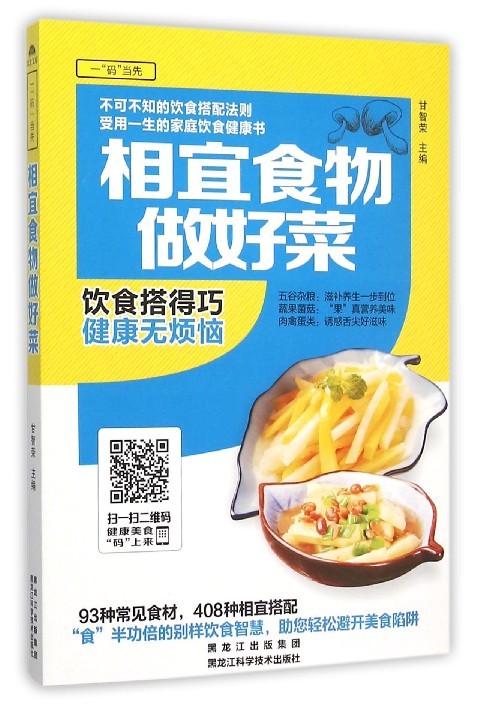 相宜食物做好菜 书籍 烹饪 美食 家常菜谱