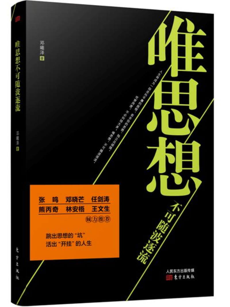 唯思想不可随波逐流