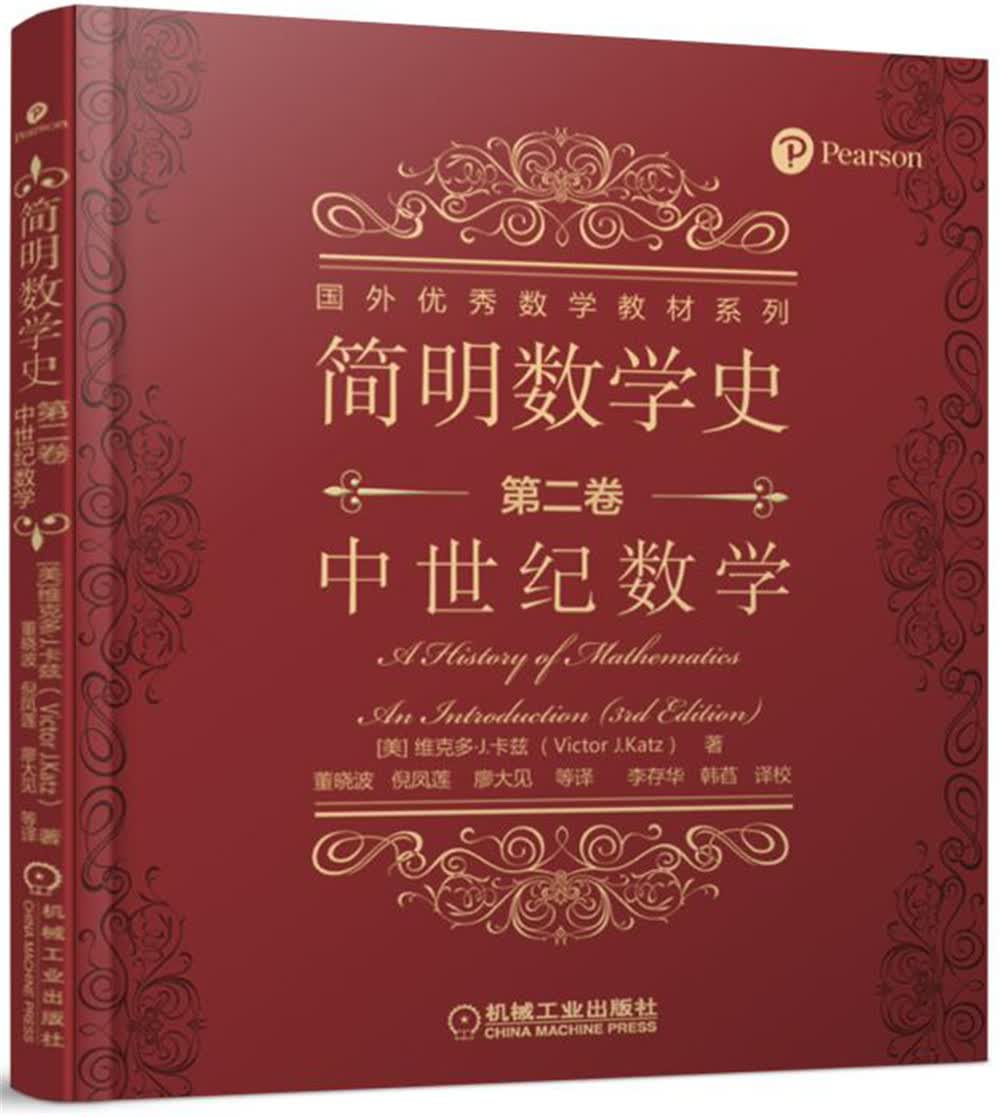 简明数学史 第二卷 中世纪数学