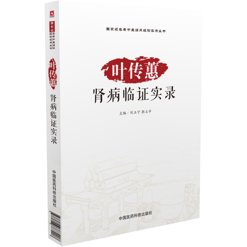 叶传蕙肾病临证实录/国家级名老中医临床经验实录丛书