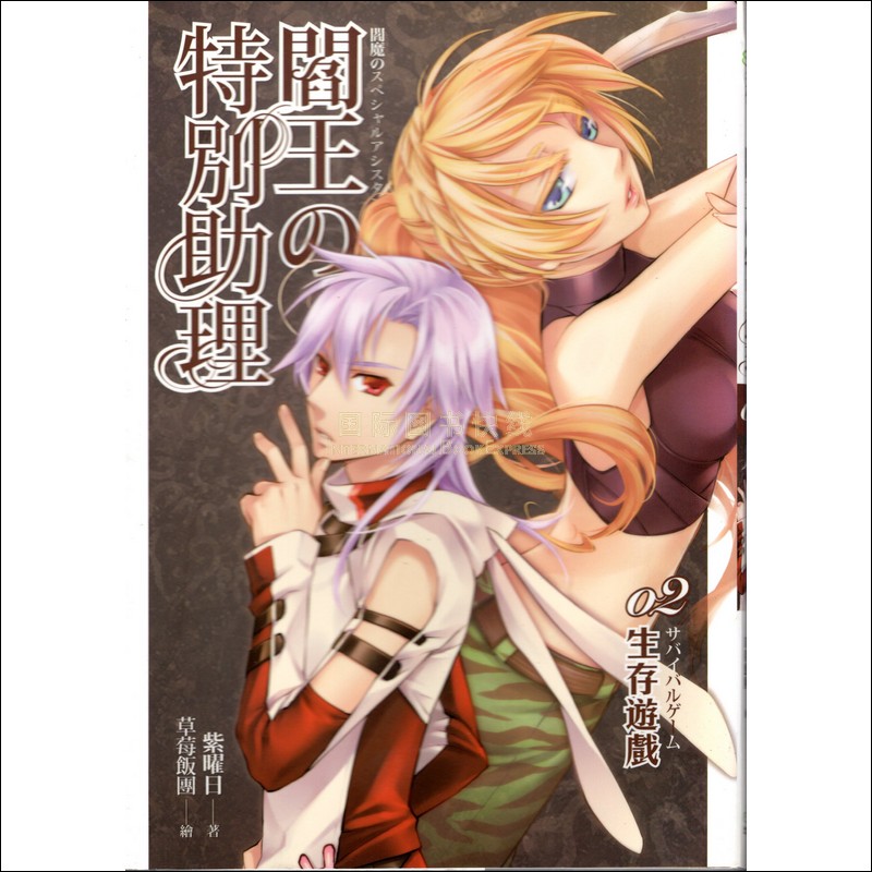 [19-2] 閻王的特別助理（2）：生存遊戲