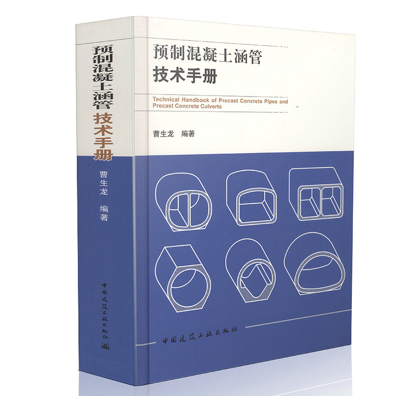 预制混凝土涵管技术手册