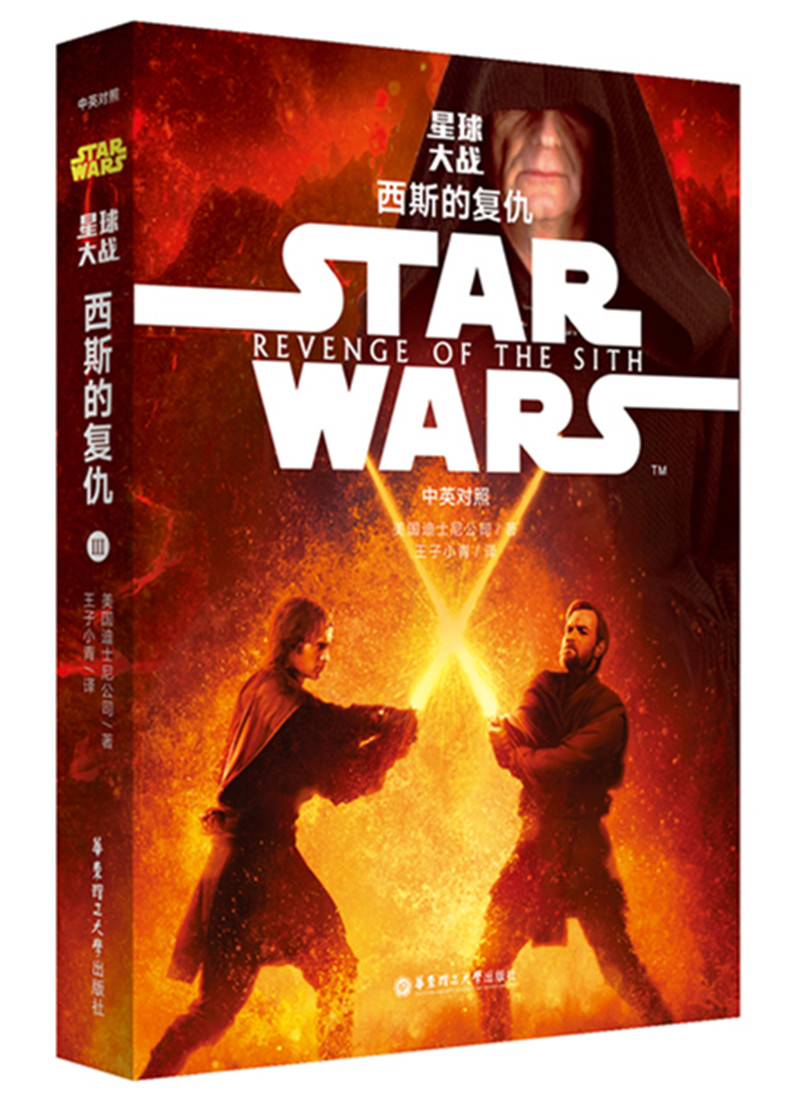 Star Wars 星球大战3：西斯的复仇（中英对照版）
